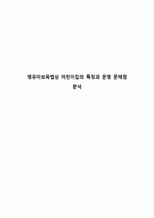 영유아보육법상 어린이집의 특징과 운영 문제점 분석