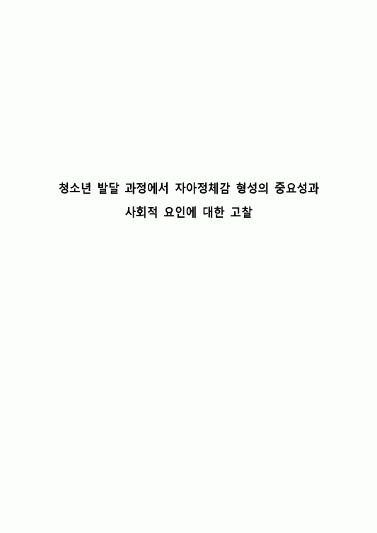 청소년 발달 과정에서 자아정체감 형성의 중요성과 사회적 요인에 대한 고찰