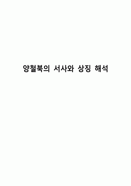 양철북의 서사와 상징 해석