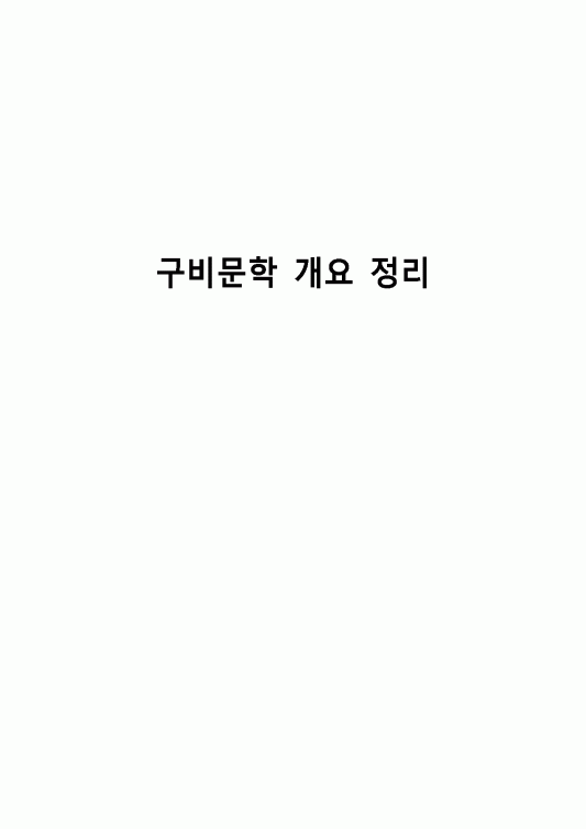 구비문학 개요 정리