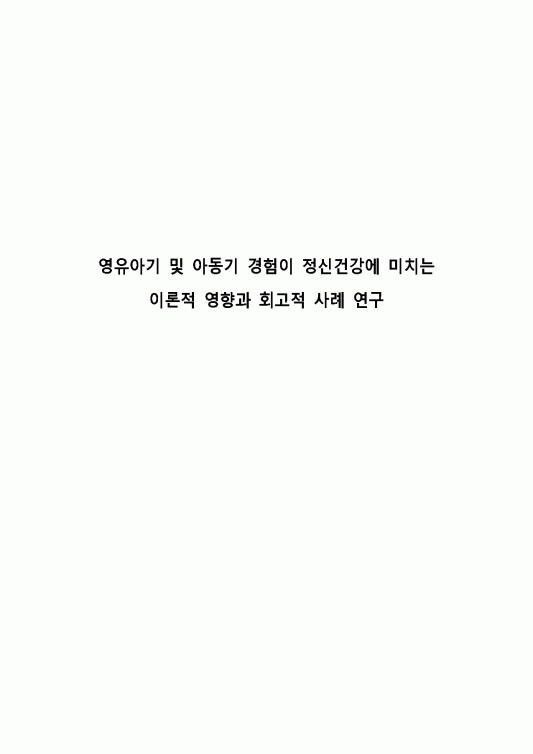 영유아기 및 아동기 경험이 정신건강에 미치는 이론적 영향과 회고적 사례 연구