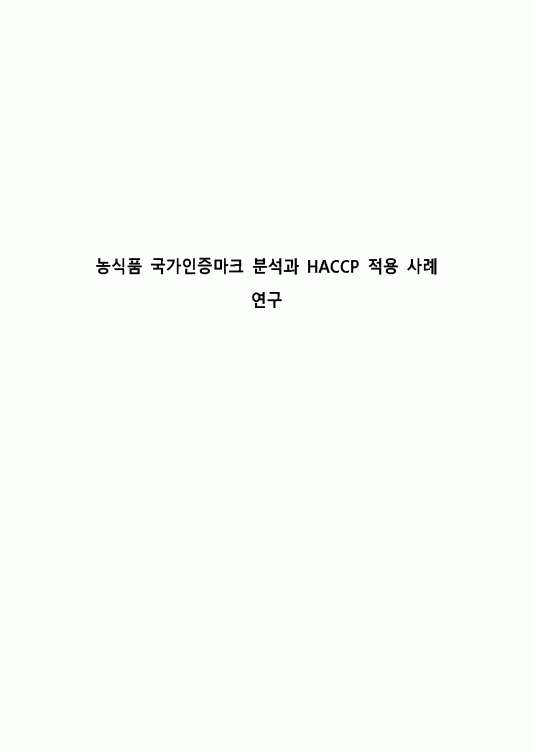 농식품 국가인증마크 분석과 HACCP 적용 사례 연구