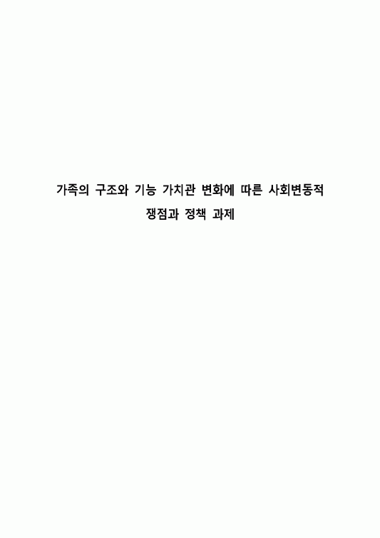 가족의 구조와 기능 가치관 변화에 따른 사회변동적 쟁점과 정책 과제