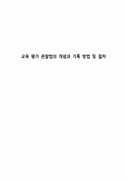 교육 평가 관찰법의 개념과 기록 방법 및 절차