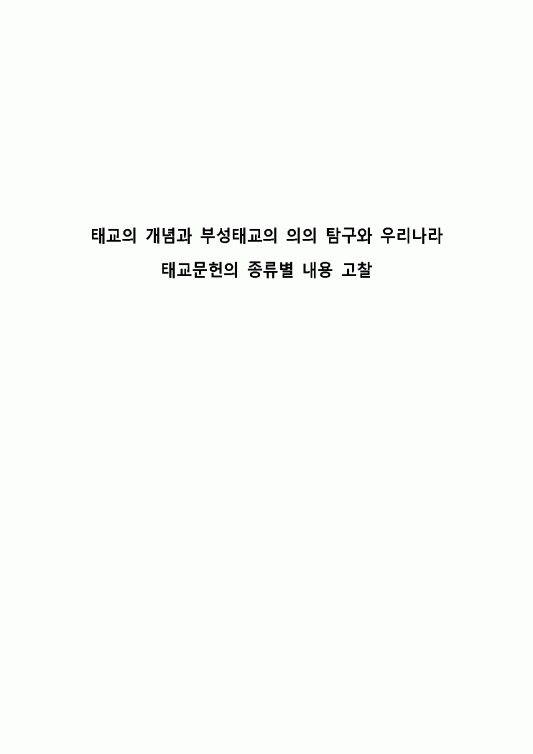 태교의 개념과 부성태교의 의의 탐구와 우리나라 태교문헌의 종류별 내용 고찰