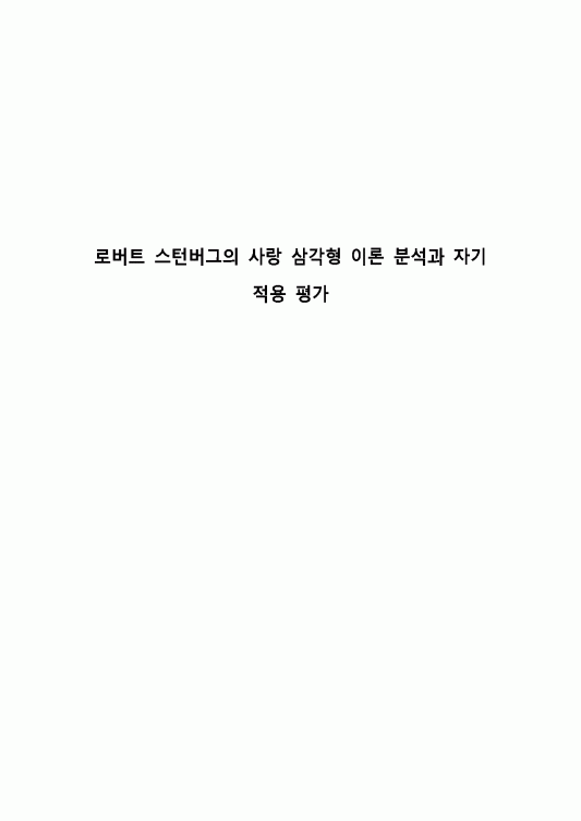 로버트 스턴버그의 사랑 삼각형 이론 분석과 자기 적용 평가