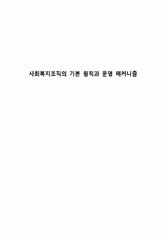 사회복지조직의 기본 원칙과 운영 메커니즘