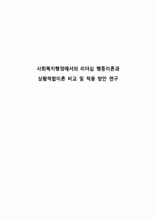사회복지행정에서의 리더십 행동이론과 상황적합이론 비교 및 적용 방안 연구