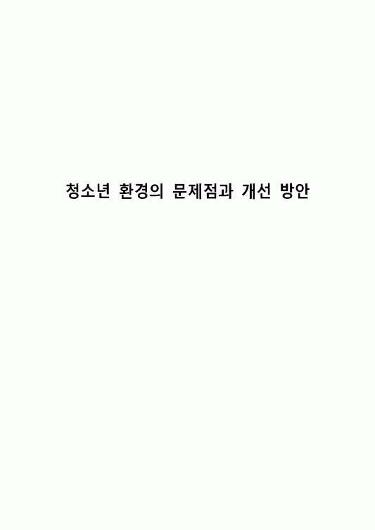 청소년 환경의 문제점과 개선 방안