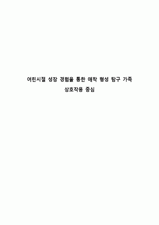 어린시절 성장 경험을 통한 애착 형성 탐구 가족 상호작용 중심