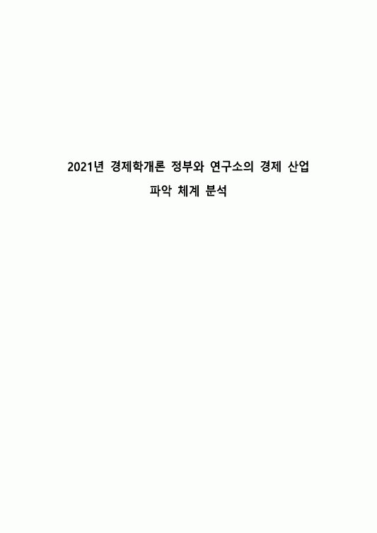 2021년 경제학개론 정부와 연구소의 경제 산업 파악 체계 분석