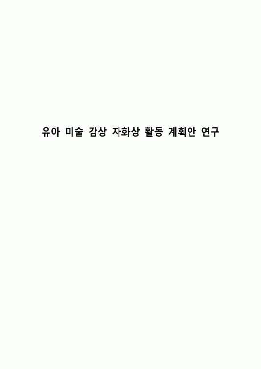유아 미술 감상 자화상 활동 계획안 연구