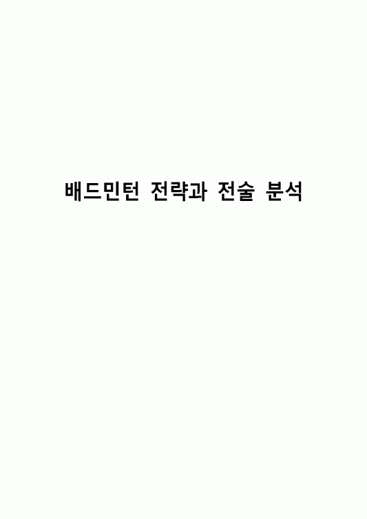배드민턴 전략과 전술 분석
