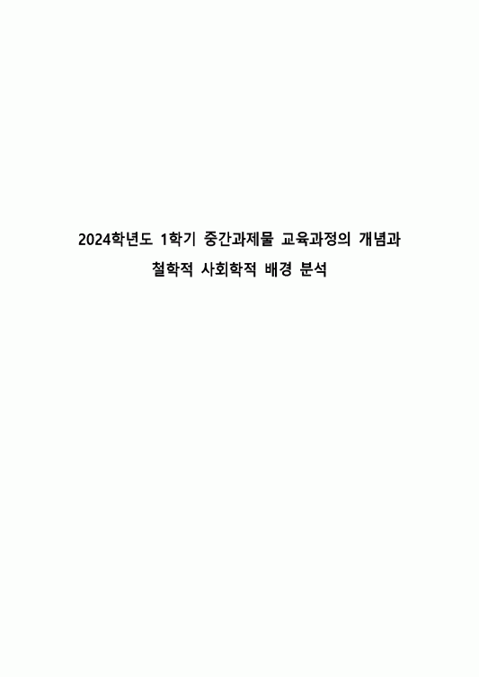 2024학년도 1학기 중간과제물 교육과정의 개념과 철학적 사회학적 배경 분석