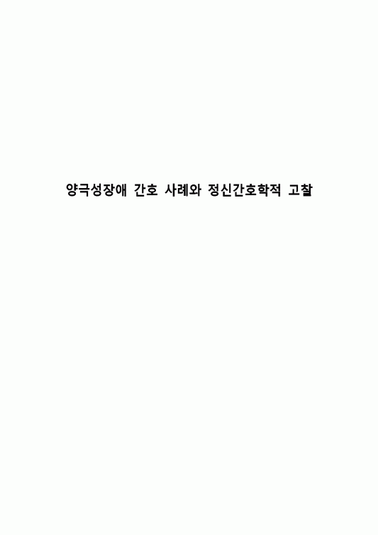 양극성장애 간호 사례와 정신간호학적 고찰