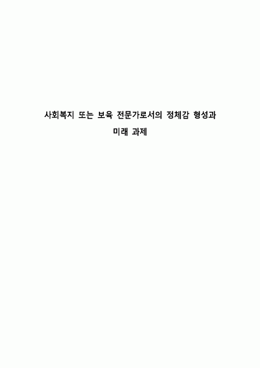 사회복지 또는 보육 전문가로서의 정체감 형성과 미래 과제