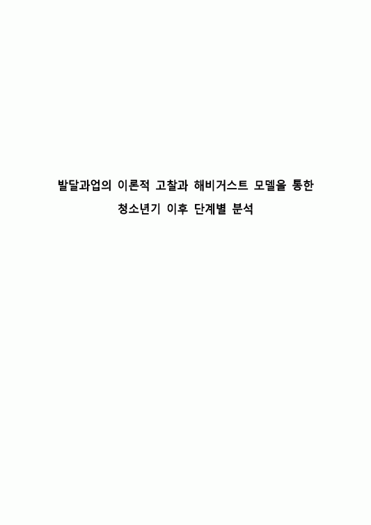 발달과업의 이론적 고찰과 해비거스트 모델을 통한 청소년기 이후 단계별 분석