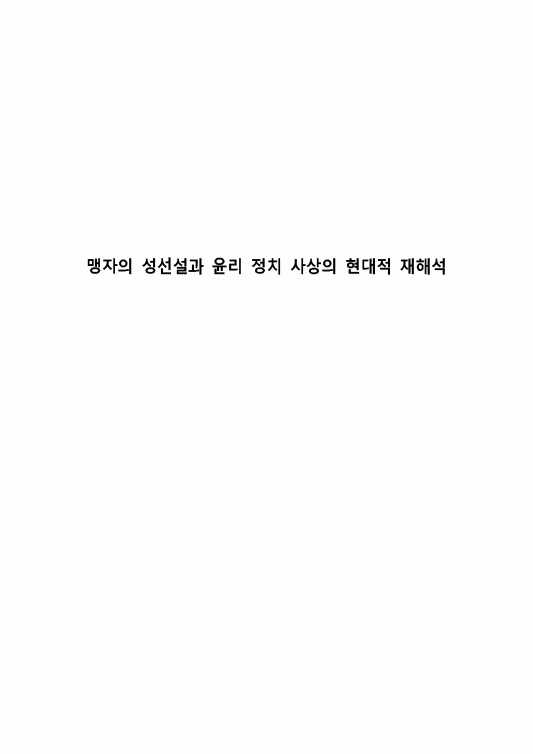 맹자의 성선설과 윤리 정치 사상의 현대적 재해석
