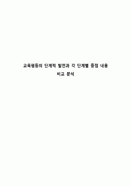 교육평등의 단계적 발전과 각 단계별 중점 내용 비교 분석