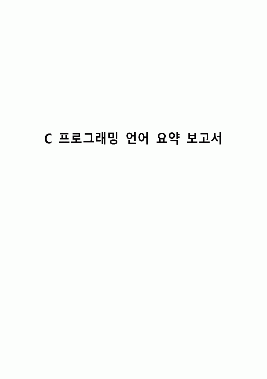 C 프로그래밍 언어 요약 보고서