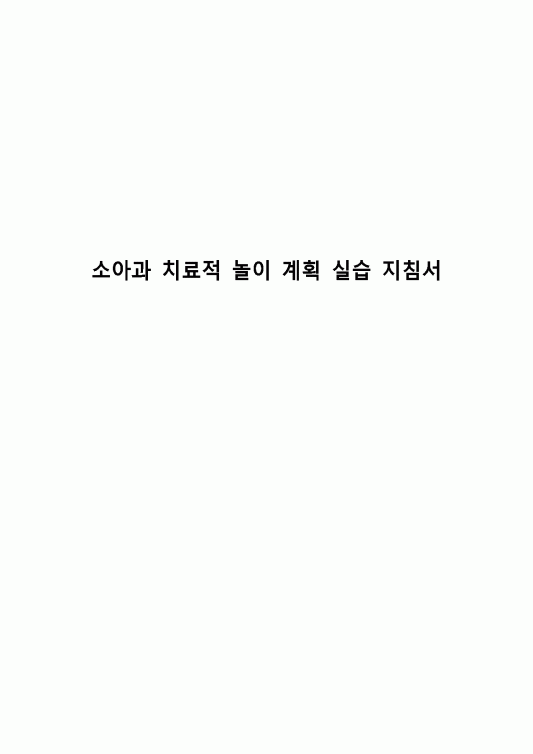 소아과 치료적 놀이 계획 실습 지침서