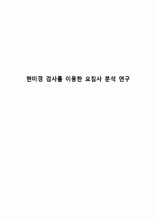 현미경 검사를 이용한 요침사 분석 연구
