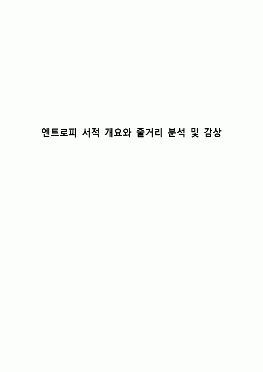 엔트로피 서적 개요와 줄거리 분석 및 감상