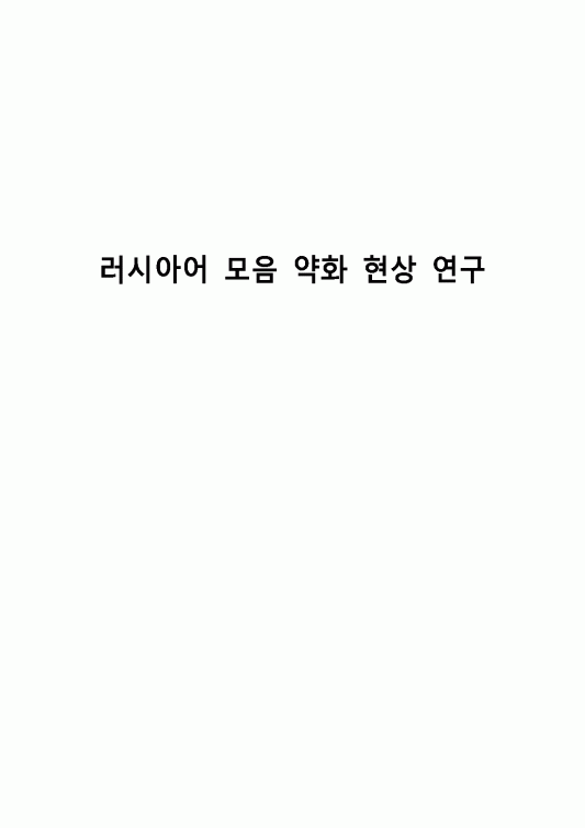 러시아어 모음 약화 현상 연구