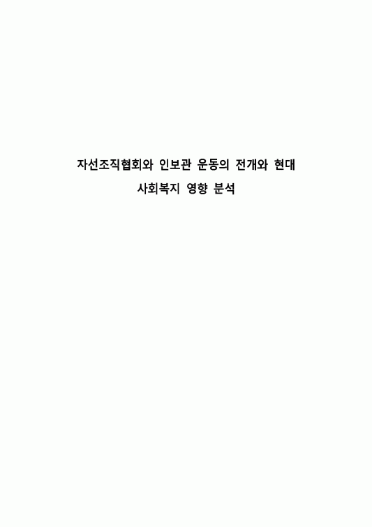 자선조직협회와 인보관 운동의 전개와 현대 사회복지 영향 분석