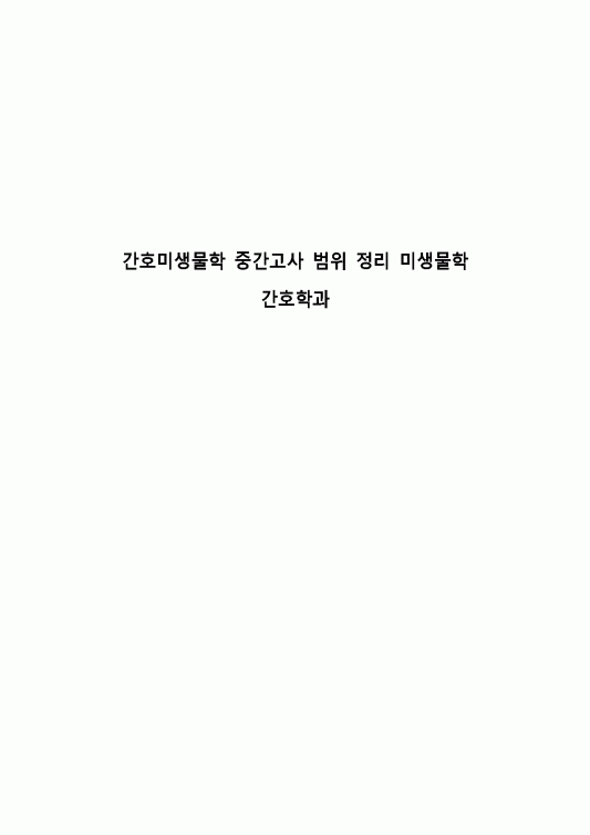 간호미생물학 중간고사 범위 정리 미생물학 간호학과