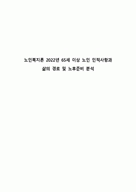 노인복지론 2022년 65세 이상 노인 인적사항과 삶의 경로 및 노후준비 분석