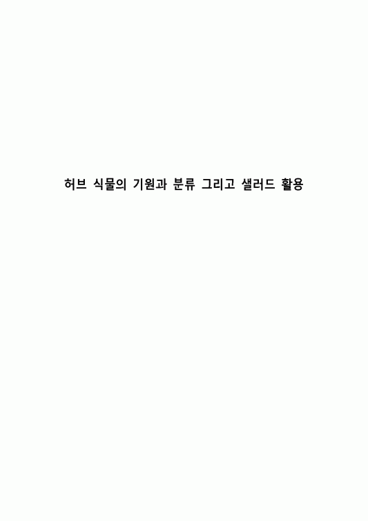 허브 식물의 기원과 분류 그리고 샐러드 활용