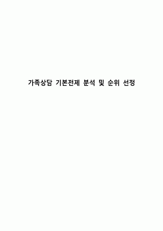 가족상담 기본전제 분석 및 순위 선정