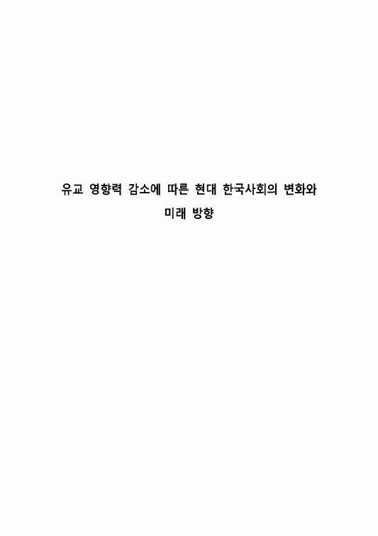 유교 영향력 감소에 따른 현대 한국사회의 변화와 미래 방향