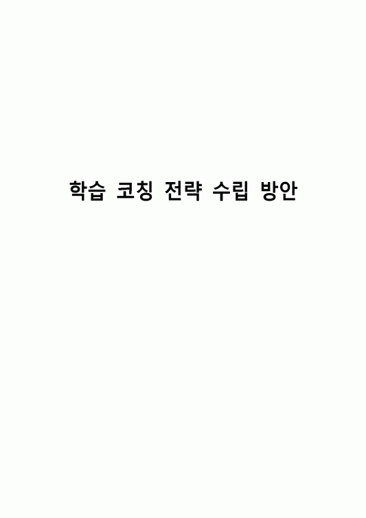 학습 코칭 전략 수립 방안