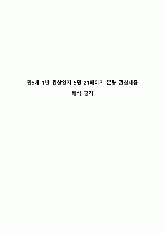 만5세 1년 관찰일지 5명 21페이지 분량 관찰내용 해석 평가