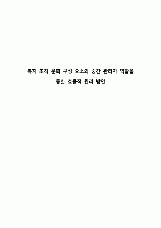 복지 조직 문화 구성 요소와 중간 관리자 역할을 통한 효율적 관리 방안
