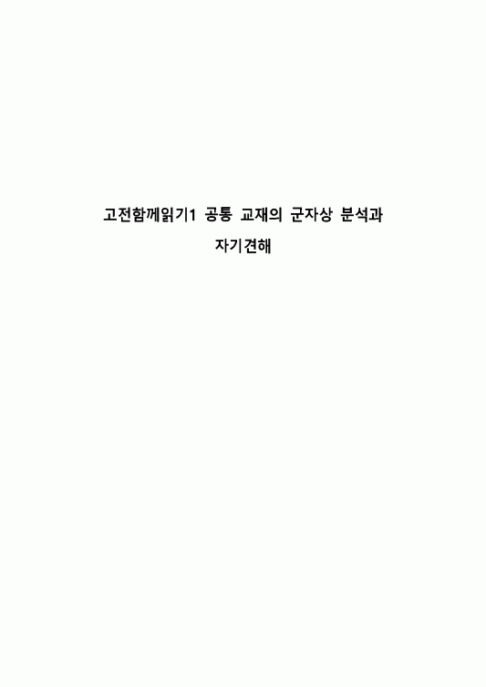 고전함께읽기1 공통 교재의 군자상 분석과 자기견해