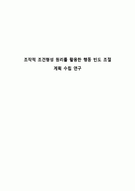 조작적 조건형성 원리를 활용한 행동 빈도 조절 계획 수립 연구