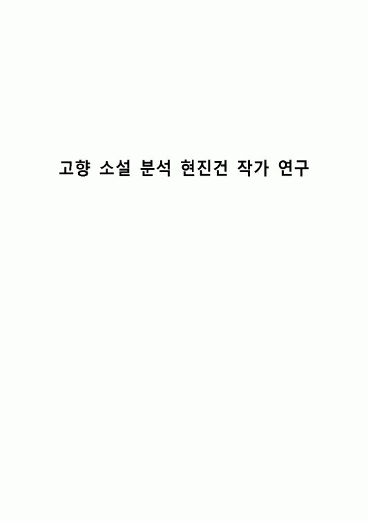 고향 소설 분석 현진건 작가 연구