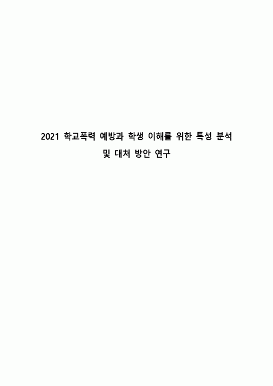 2021 학교폭력 예방과 학생 이해를 위한 특성 분석 및 대처 방안 연구
