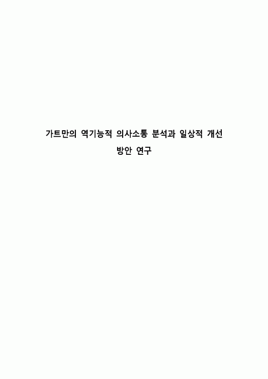 가트만의 역기능적 의사소통 분석과 일상적 개선 방안 연구
