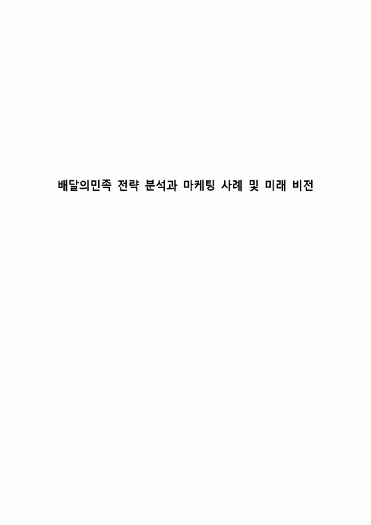 배달의민족 전략 분석과 마케팅 사례 및 미래 비전