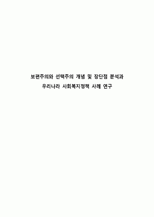 보편주의와 선택주의 개념 및 장단점 분석과 우리나라 사회복지정책 사례 연구