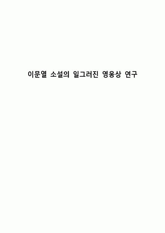 이문열 소설의 일그러진 영웅상 연구