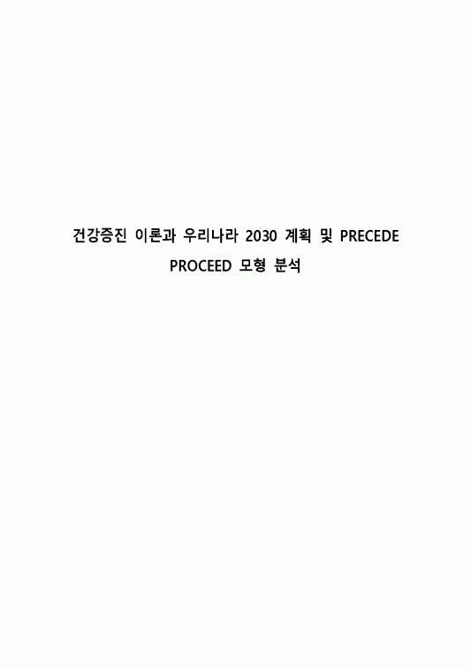 건강증진 이론과 우리나라 2030 계획 및 PRECEDE PROCEED 모형 분석