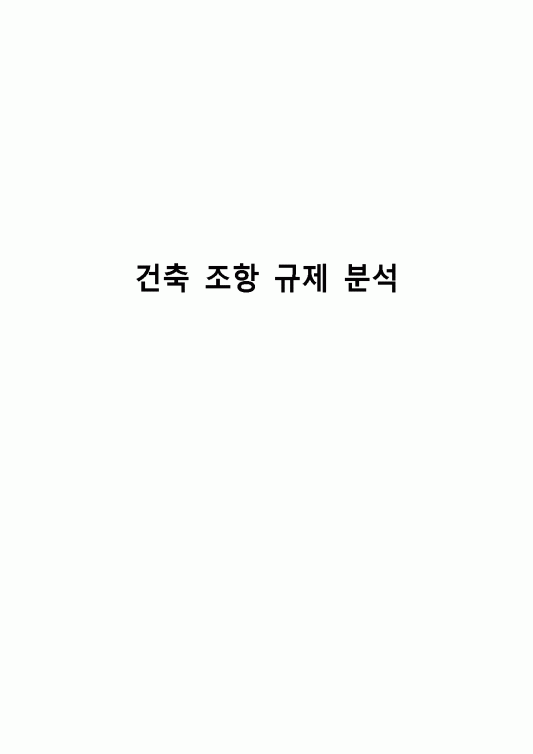 건축 조항 규제 분석