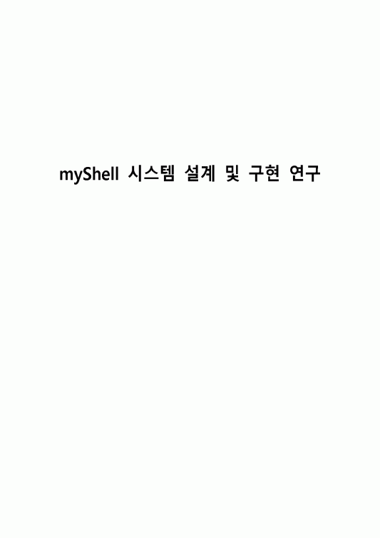 myShell 시스템 설계 및 구현 연구