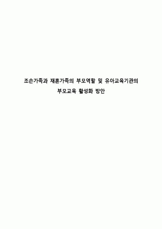 조손가족과 재혼가족의 부모역할 및 유아교육기관의 부모교육 활성화 방안