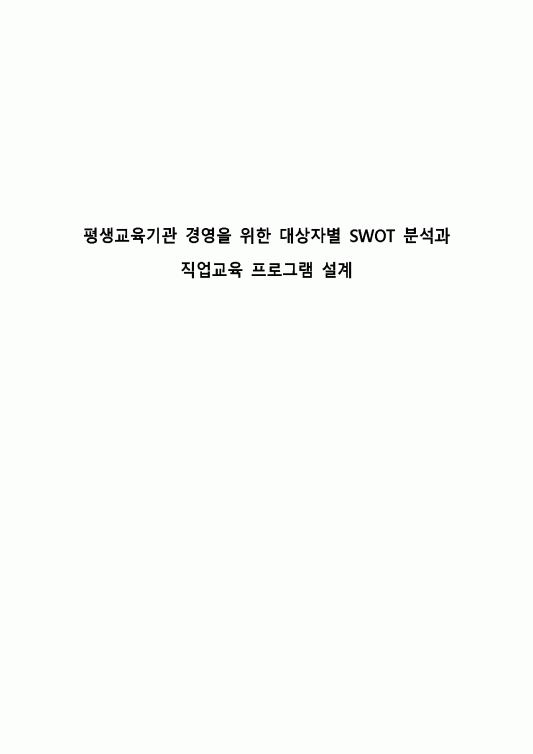 평생교육기관 경영을 위한 대상자별 SWOT 분석과 직업교육 프로그램 설계